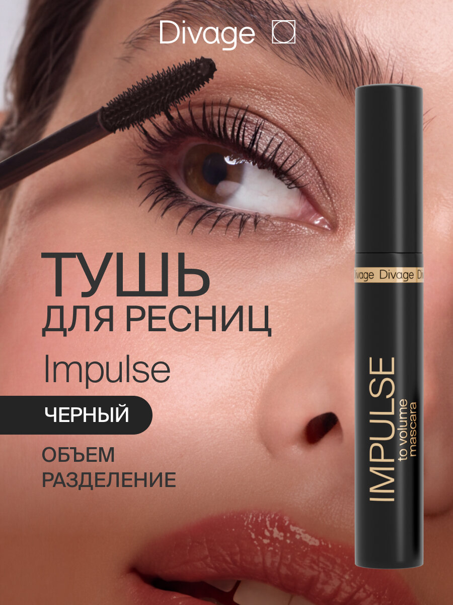 Divage Тушь для ресниц объемная Impulse To Volume тон 01 черный