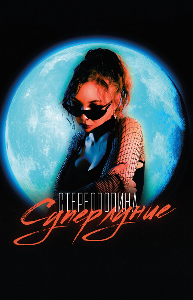 Аудиокассета: стереополина — «Суперлуние» (2021/2026) [Tape Edition]