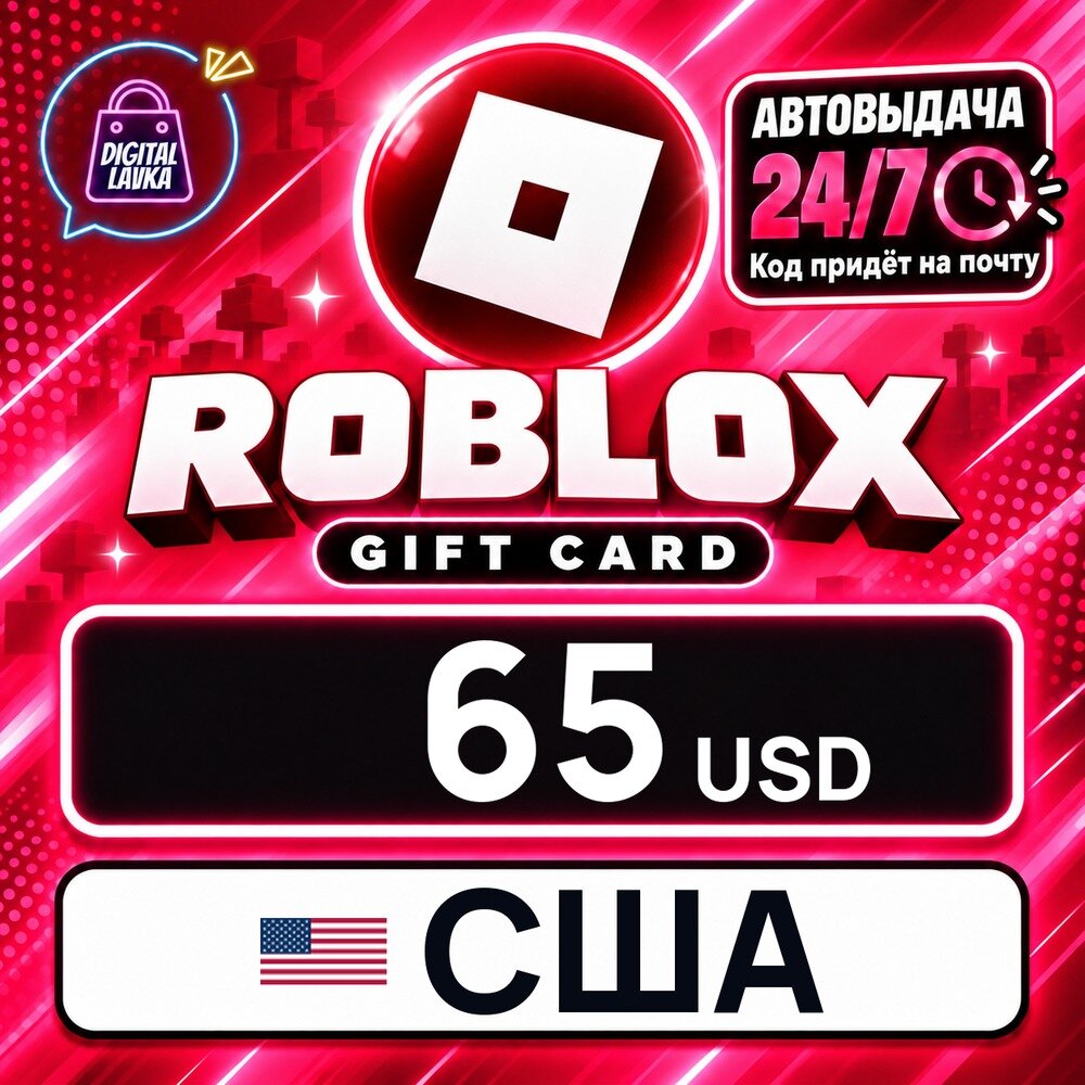 Roblox США · USD 65 — для региона америка — игровая валюта, цифровой код пополнения, моментальная доставка
