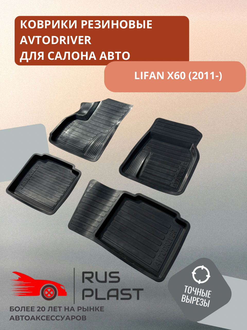 Коврики для салона резиновые Avtodriver для Lifan X60 (2011-)