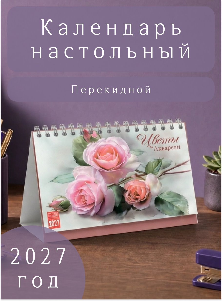 Календарь 2027 настольный перекидной Цветы в акварели", настольный, 210x170 мм