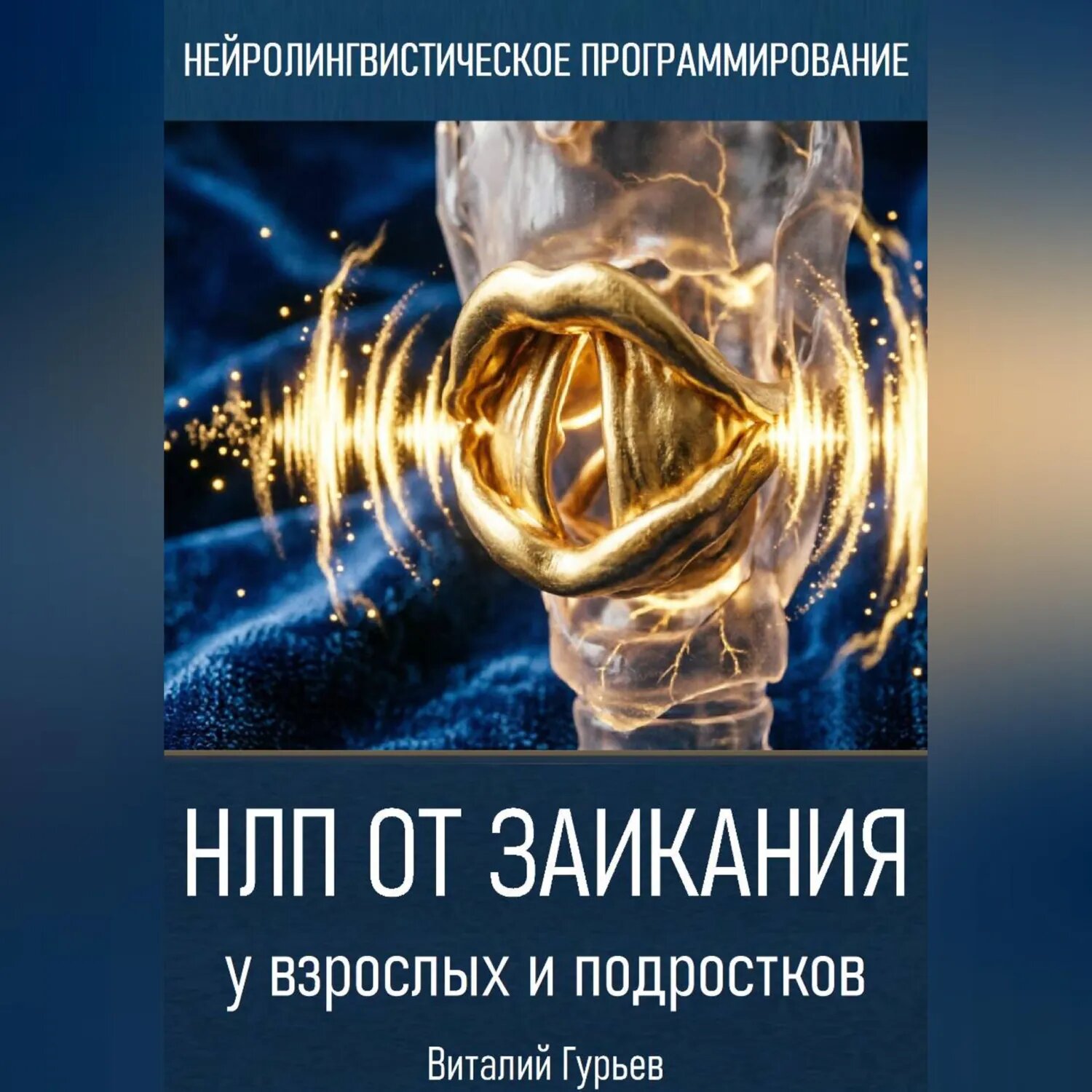НЛП от заикания [Аудиокнига]