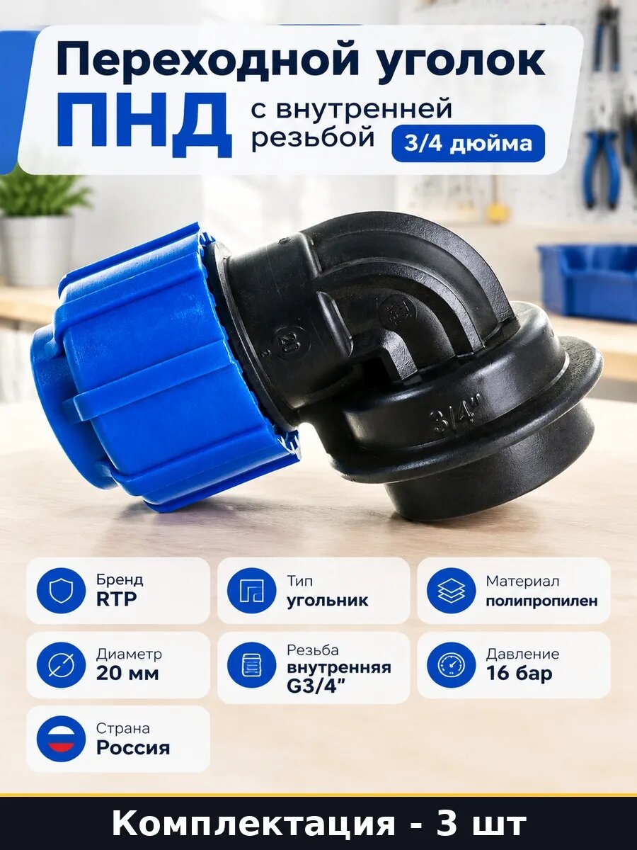 Угольник для полипропиленовой трубы 20мм с резьбой 3/4 3 шт