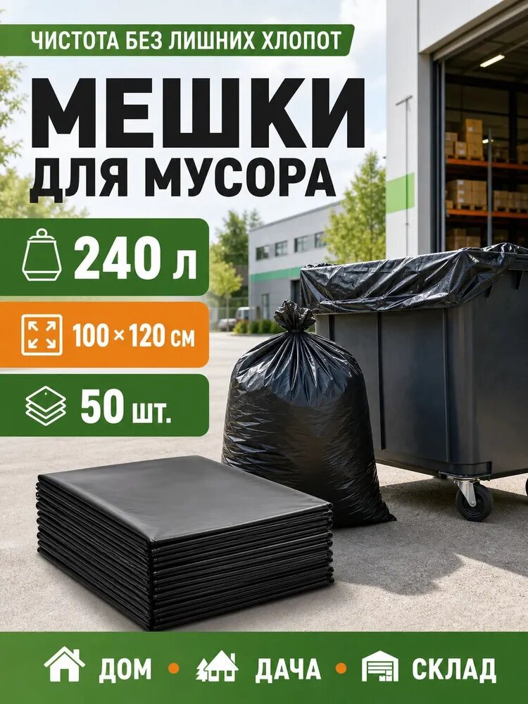 Мешки для мусора 240 л, 60мкм, 60 шт
