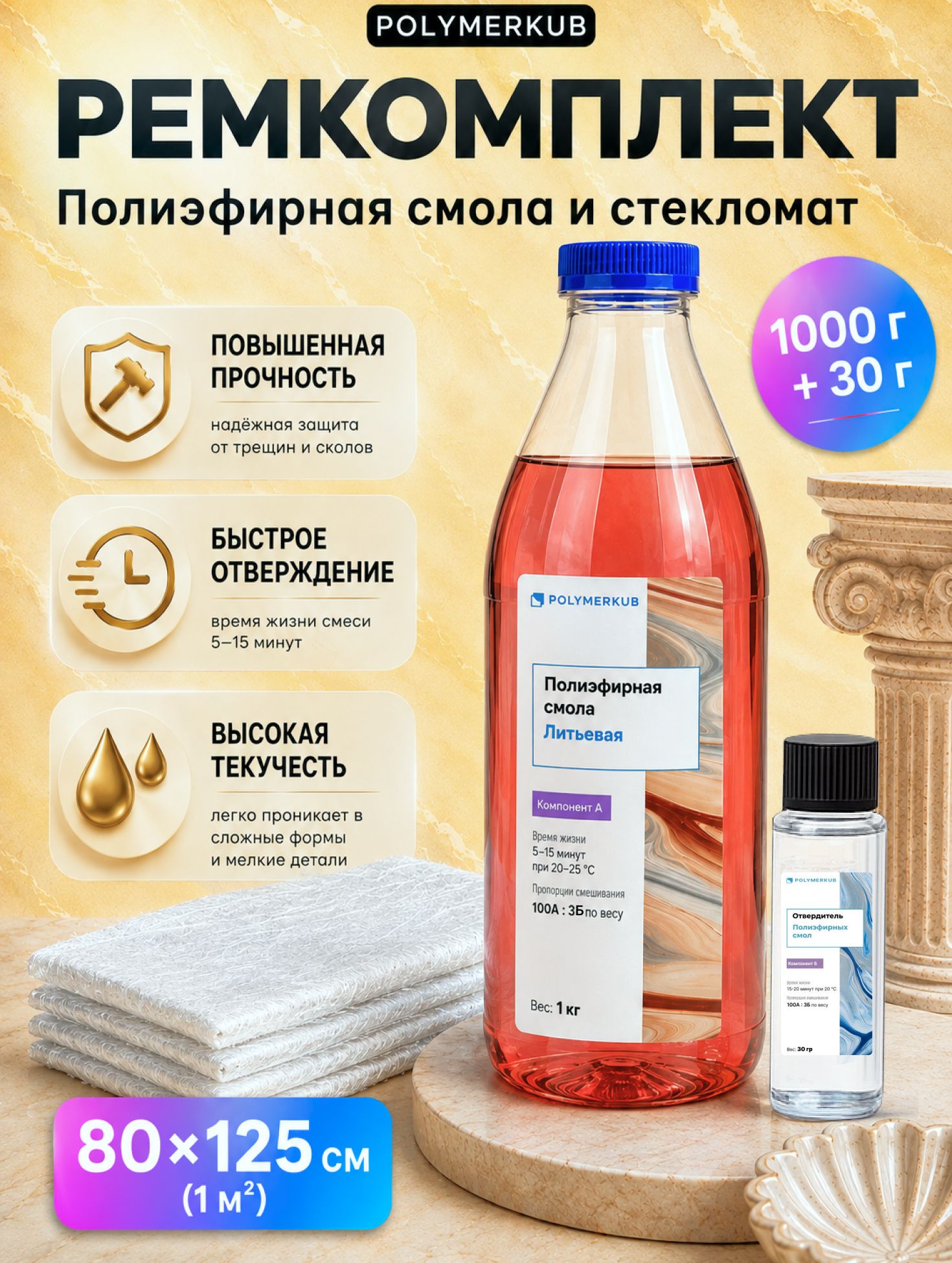 Полиэфирная смола 1кг и стекломат 80*125. РемКомплект