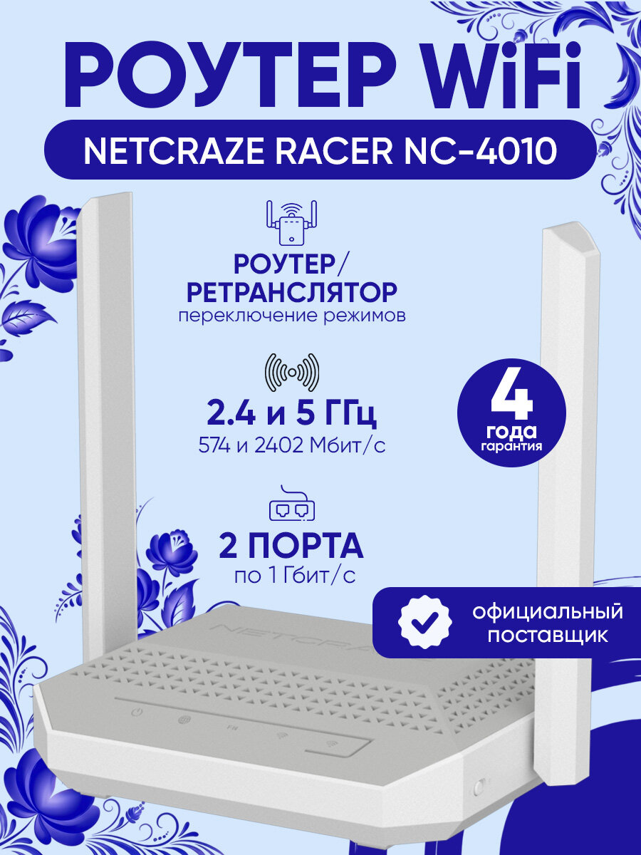 Роутер Wi-Fi Netcraze Racer NC-4010, до 2402 Мбит/с Wi-Fi 6, ретранслятор