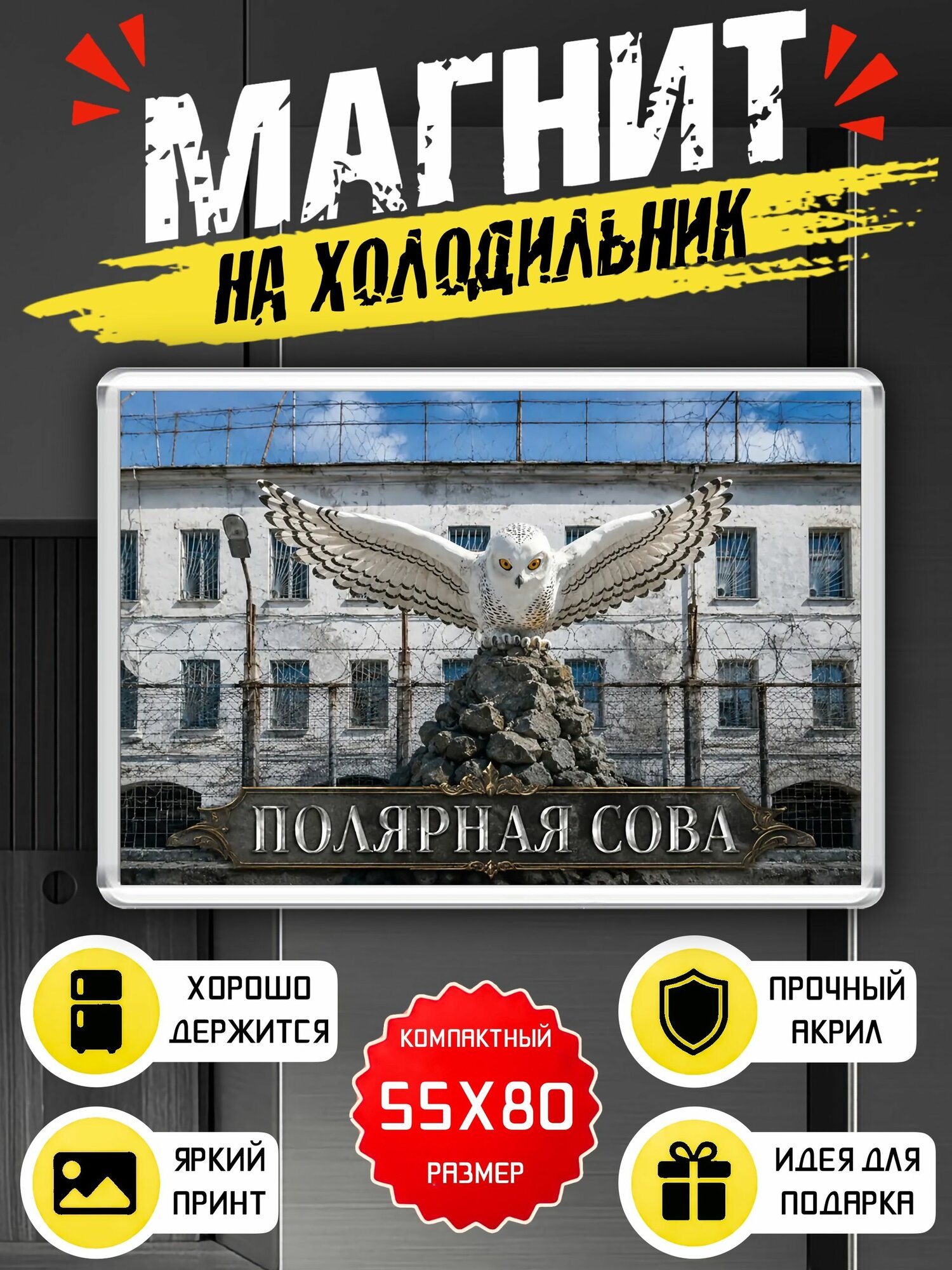 Магнит на холодильник "Полярная сова"