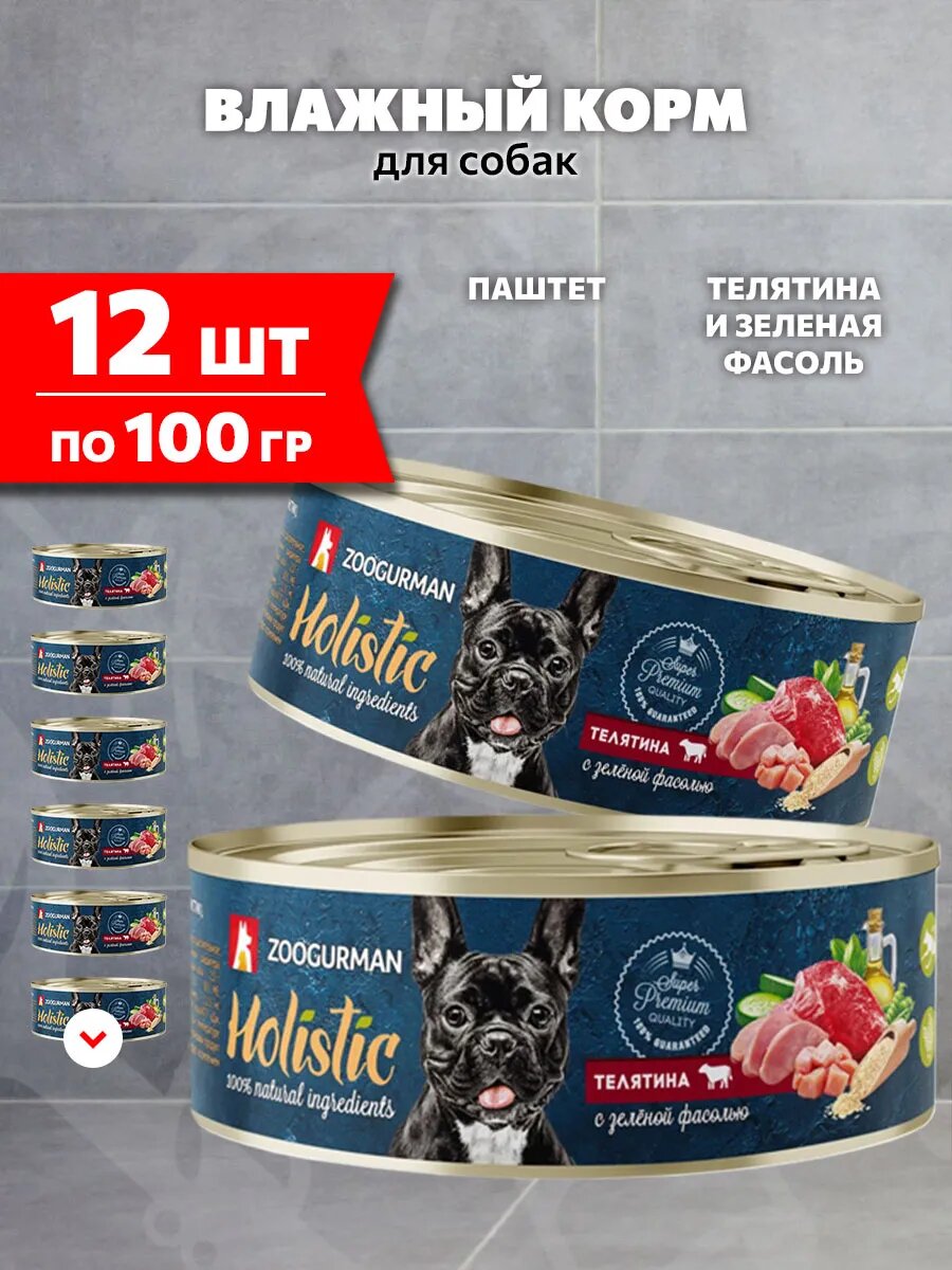Корм влажный Зоогурман Holistic для взрослых собак, телятина и зеленая фасоль, 100 г 12 шт