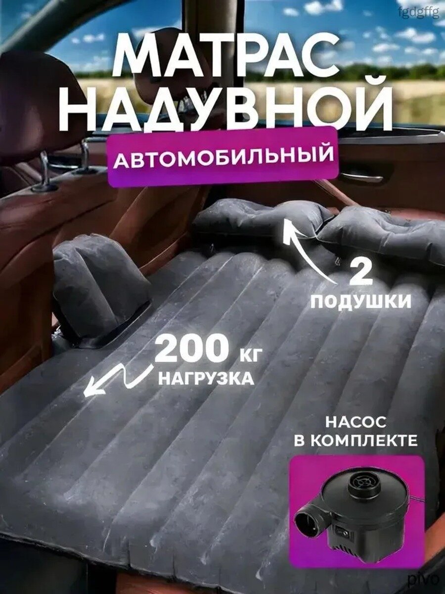 Матрас надувной автомобильный 135х85 см, черный, нагрузка до 200 кг, с 2 подушками и насосом