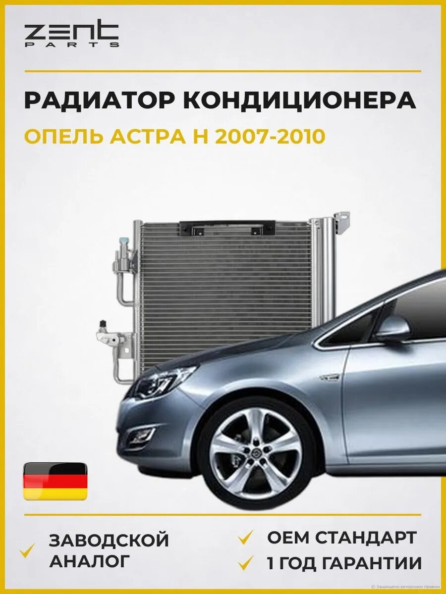 Радиатор кондиционера Zentparts Z19135 Опель Астра H Opel Astra H A04 2007-2010
