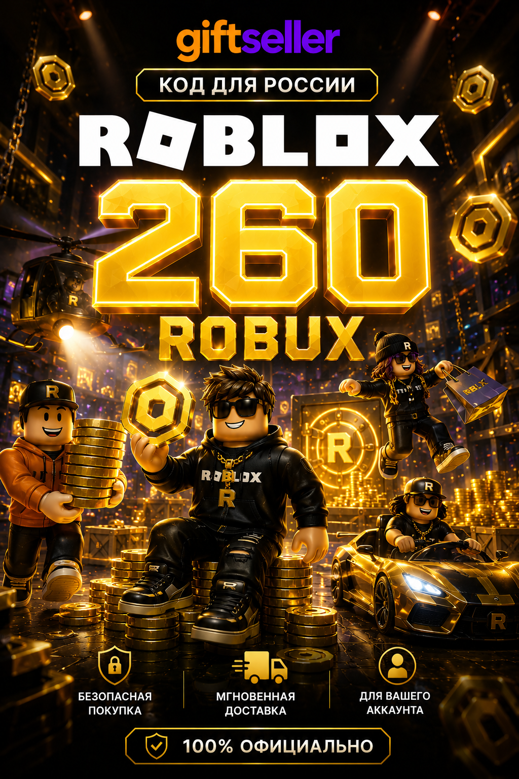 Roblox 260 Robux Россия / робуксы RU цифровой код / подарочная карта Roblox Gift Card