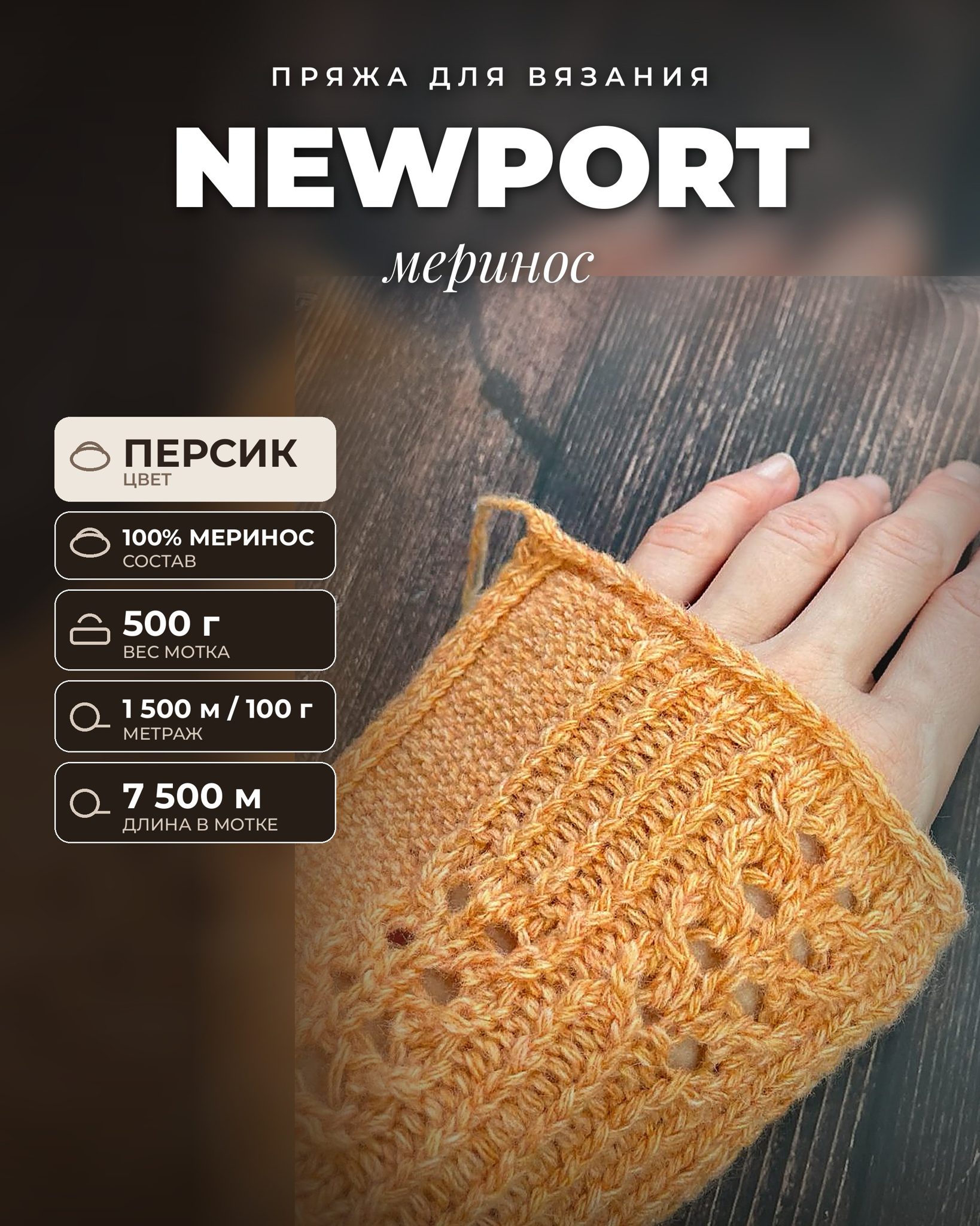 Пряжа для вязания Newport итальянская 500 г, меринос 100%, метраж 1500м/100 гр