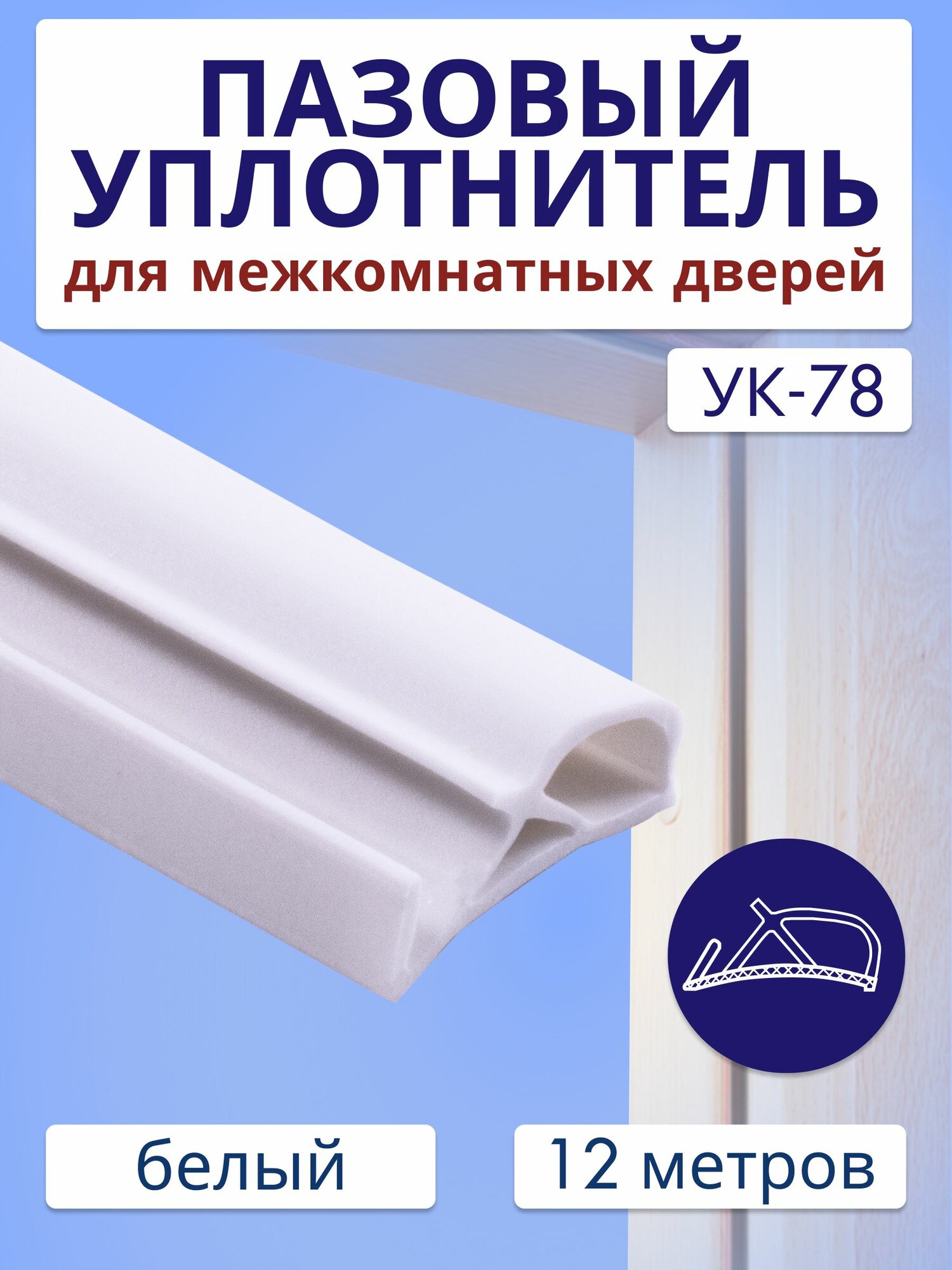 Уплотнитель для межкомнатных дверей УК-79 12 метров Белый