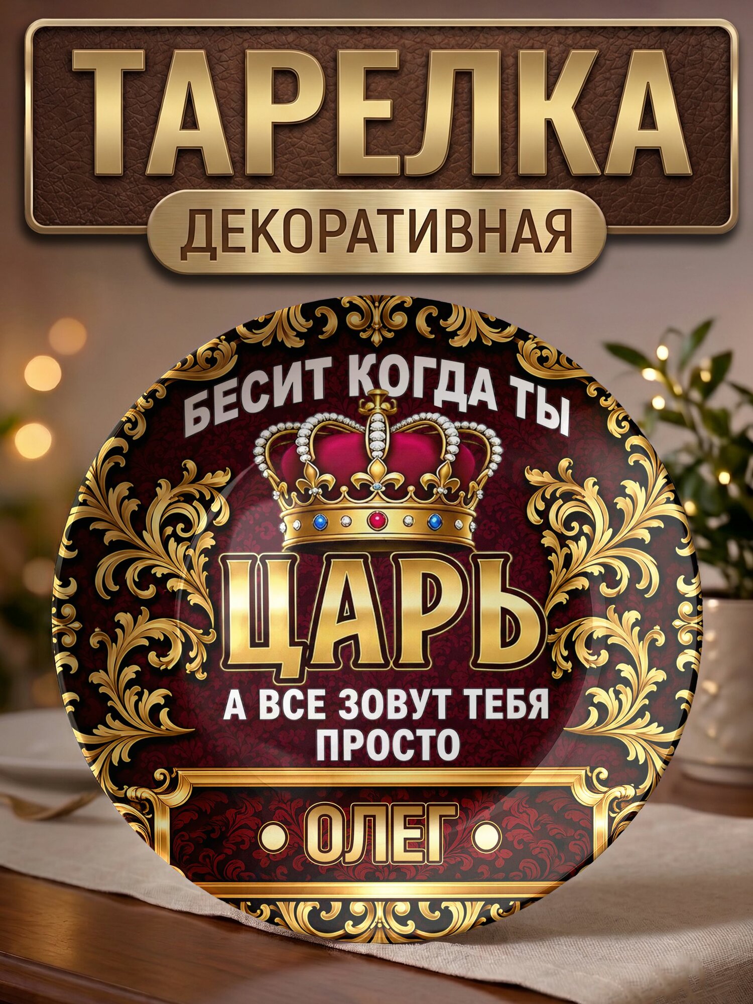 Тарелка декоративная Царь Олег