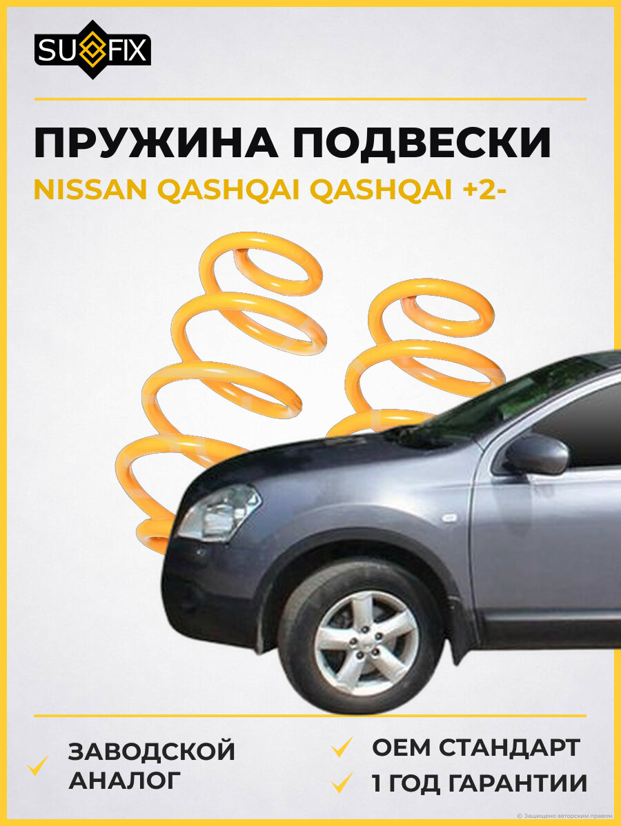 Пружина подвески SUFIX SZ2930 Ниссан Кашкай +2 NISSAN QASHQAI +2