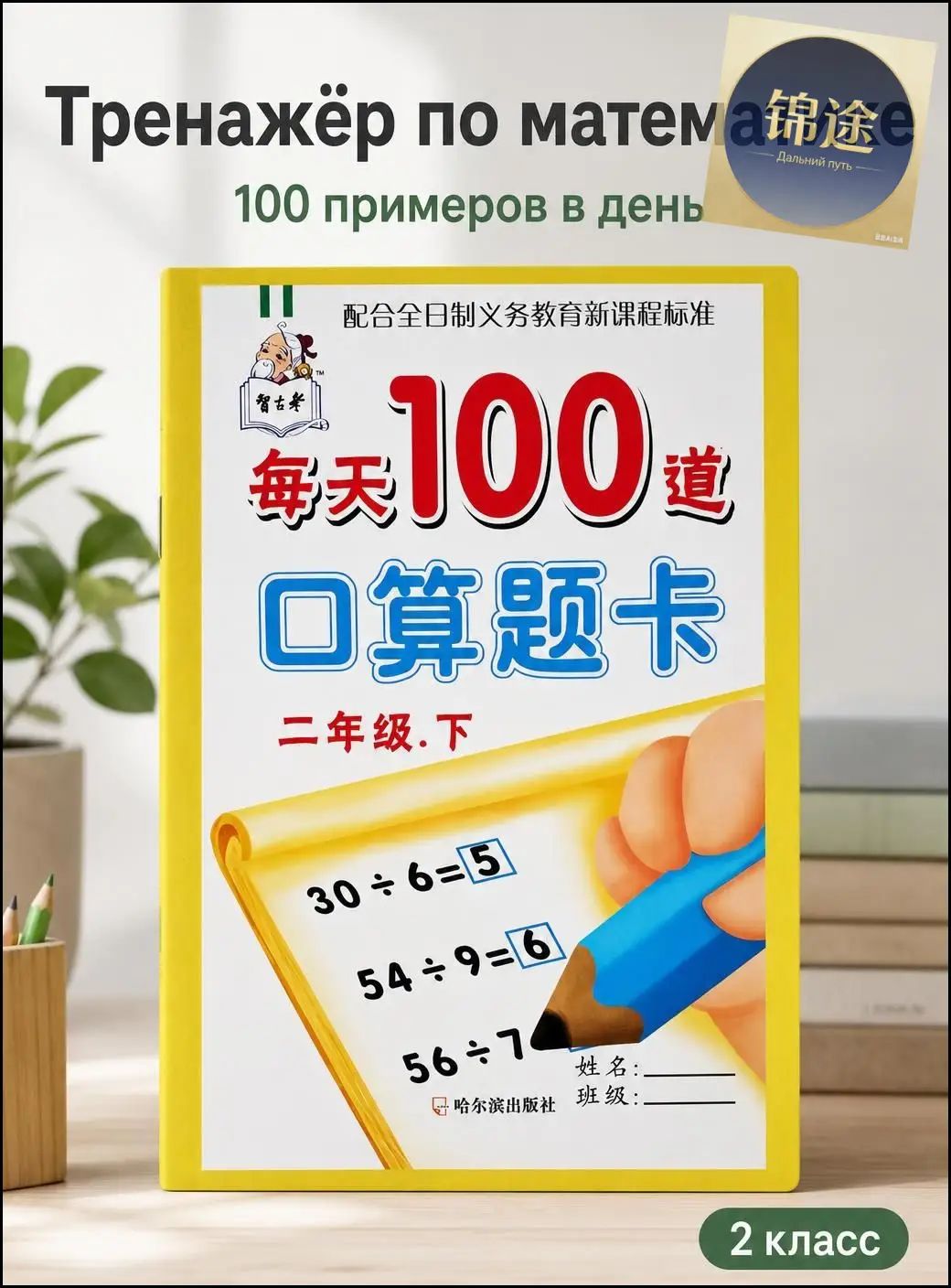 Тренажёр по математике 2 класс: 100 примеров в день, карточки с заданиями, новый стандарт