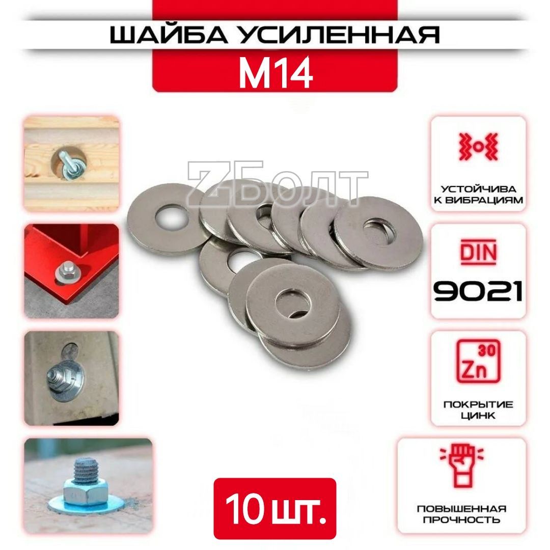 Шайба Кузовная (усиленная, увеличенная), оцинкованная, M 14, DIN9021, 10 шт.
