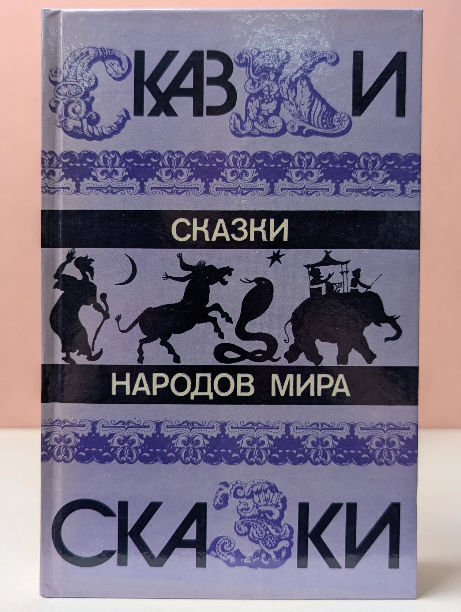 Сказки народов мира Сборник 1987