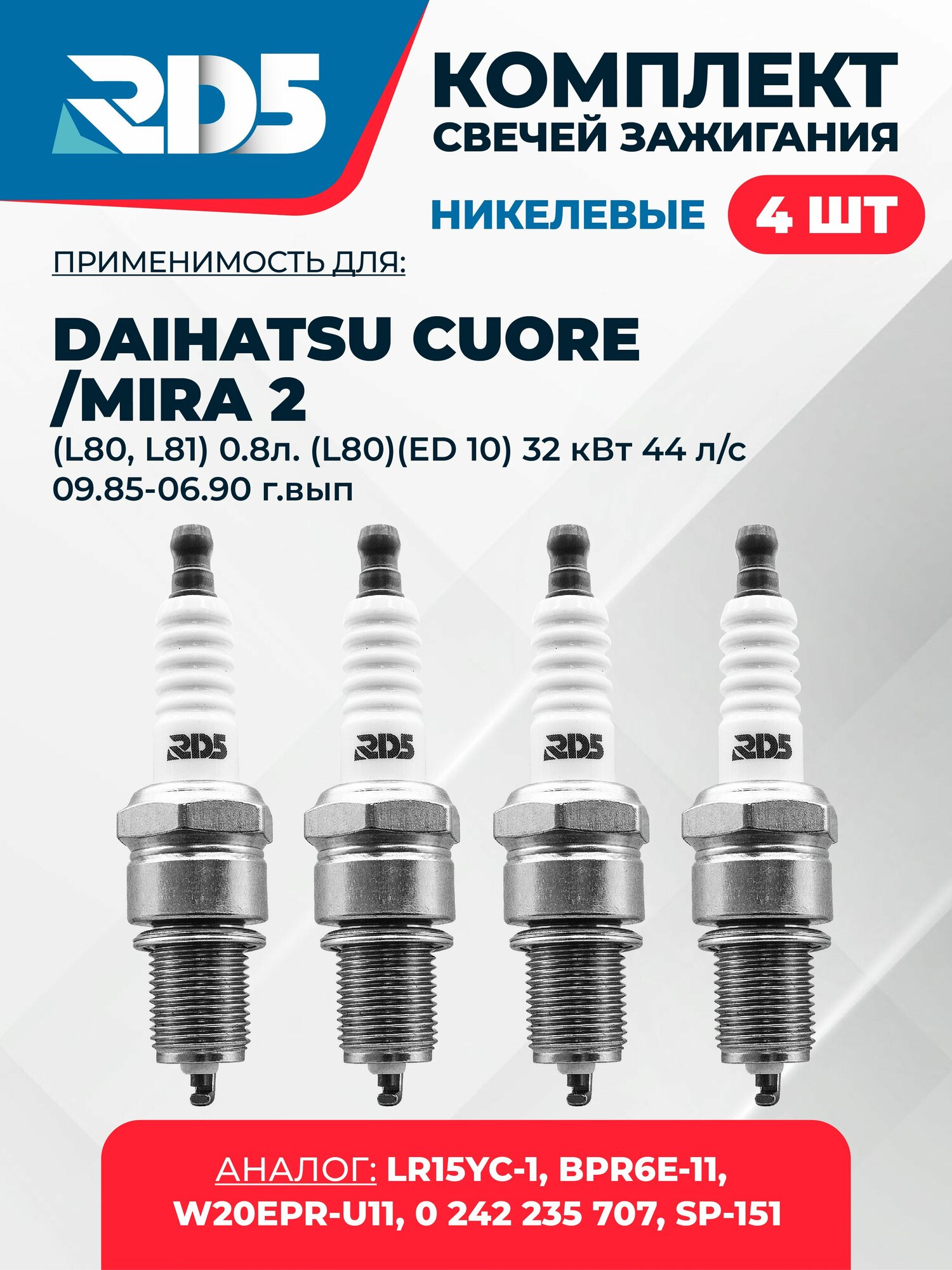 SPG002-k7. Комплект никелевых свечей зажигания RD5 для Daihatsu CUORE, MIRA 2 (L80, L81) 0.8л. (L80) (ED 10) 32 кВт 44 л/с 09.85-06.90 г/вып. Свечи зажигания для Дайхатсу Куоре, Мира 2