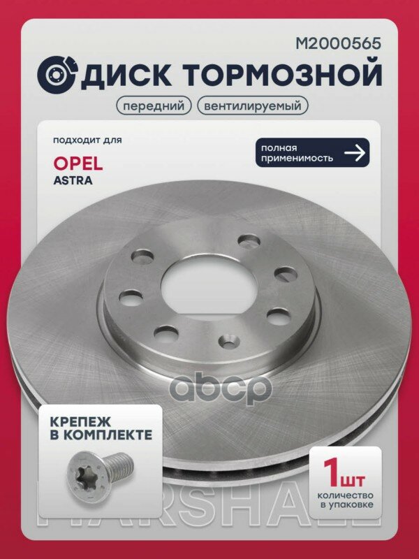 Диск тормозной MARSHALL арт. M2000565