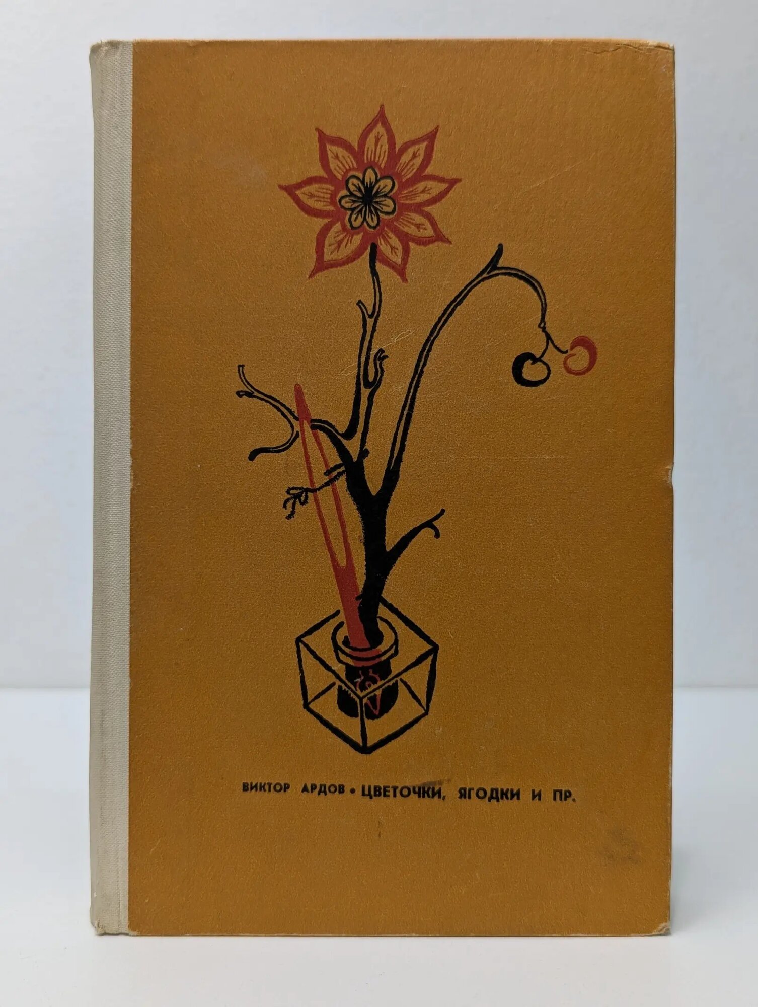 Цветочки, ягодки и прочее Ардов Виктор Ефимович 1969