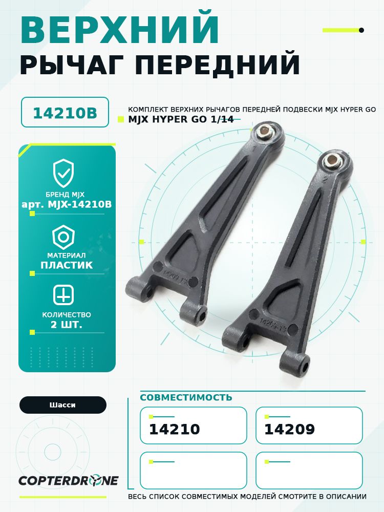 Передний верхний рычаг для автомоделей MJX 14209/14210 - MJX-14210B