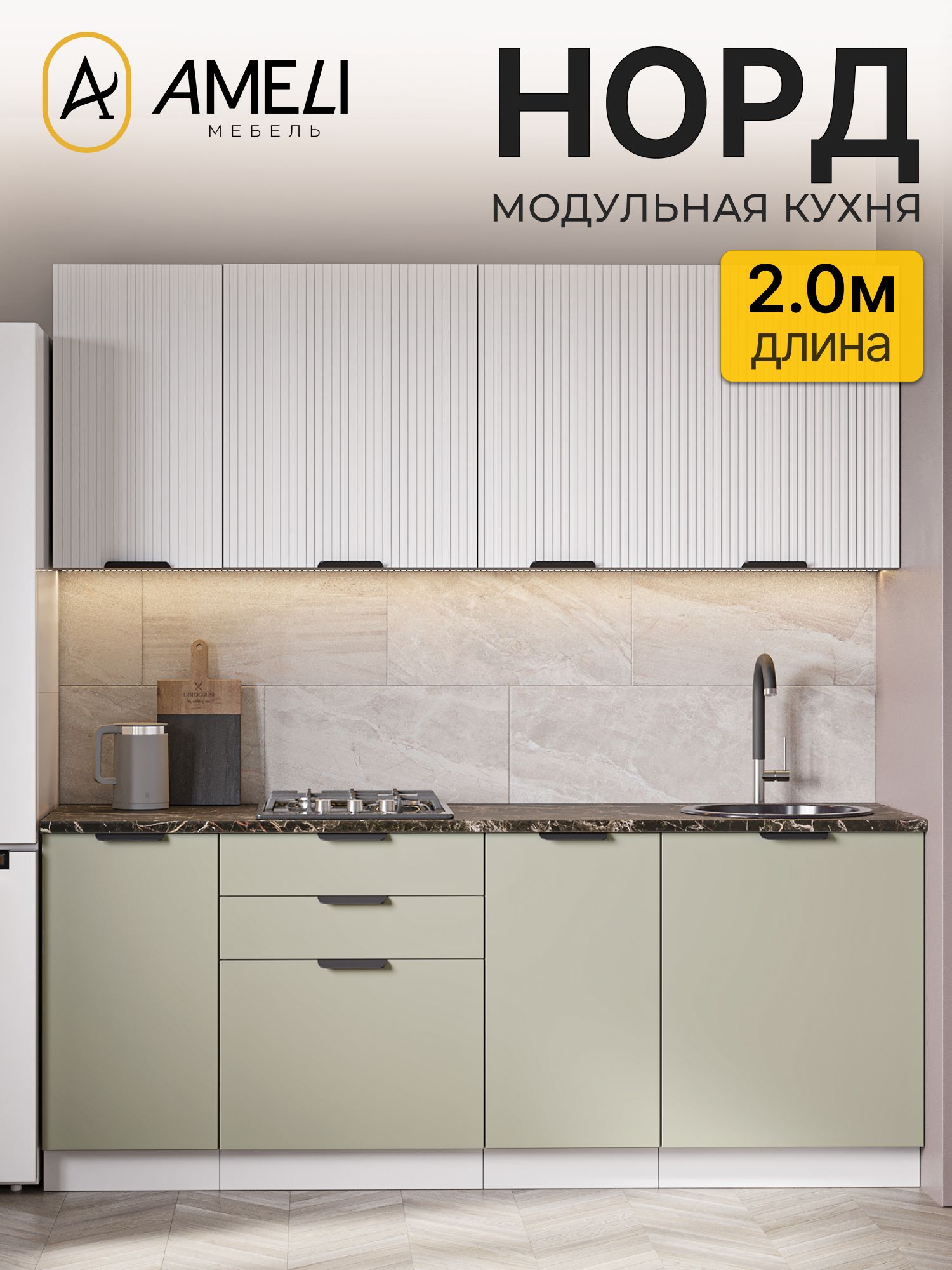 Кухонный гарнитур 200 см, норд, Пломбир рифленый/ Хаки, столешница Черный мрамор