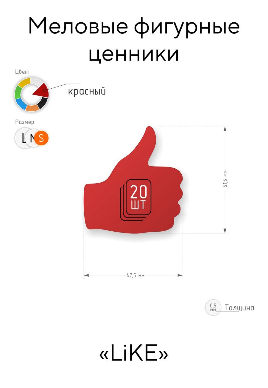 Фигурный пластиковый ценник "Like"