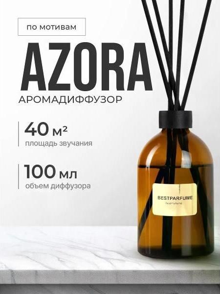Аромадиффузор для дома БестПарфюм Azora Азора 100 мг