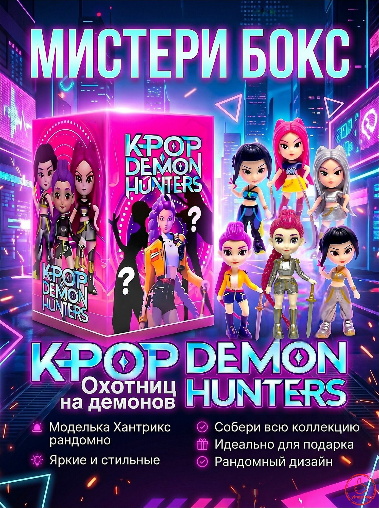 Кукла Отряд Охотницы на Демонов, хантрикс k-pop, мистерибокс сюрприз, кей поп