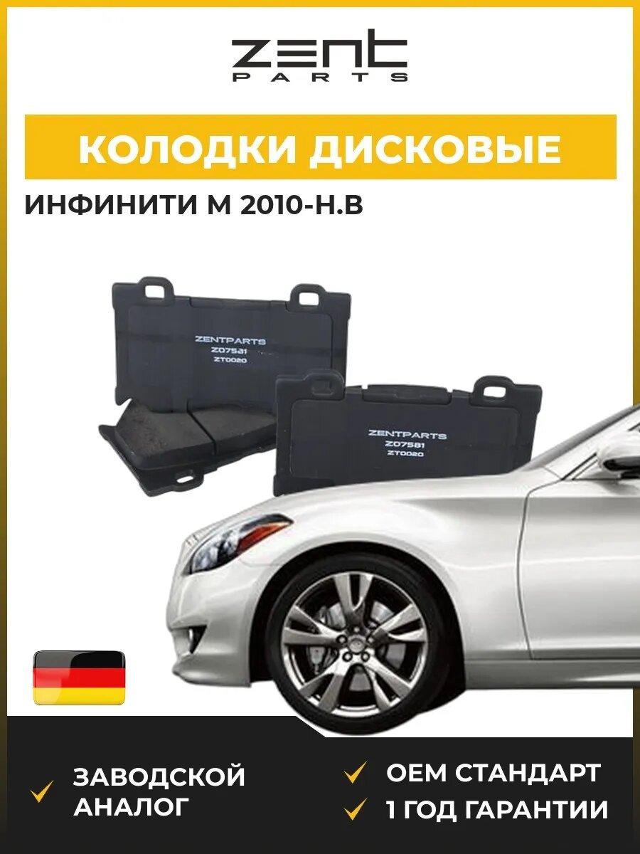 Колодки дисковые передние Zentparts Z07581 Инфинити M Infiniti M Y51 2010-н. в.