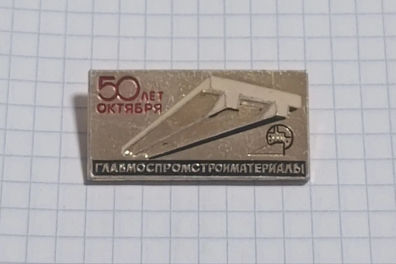 Значок «"50 лет Октября - Главмоспромстройматериалы"»