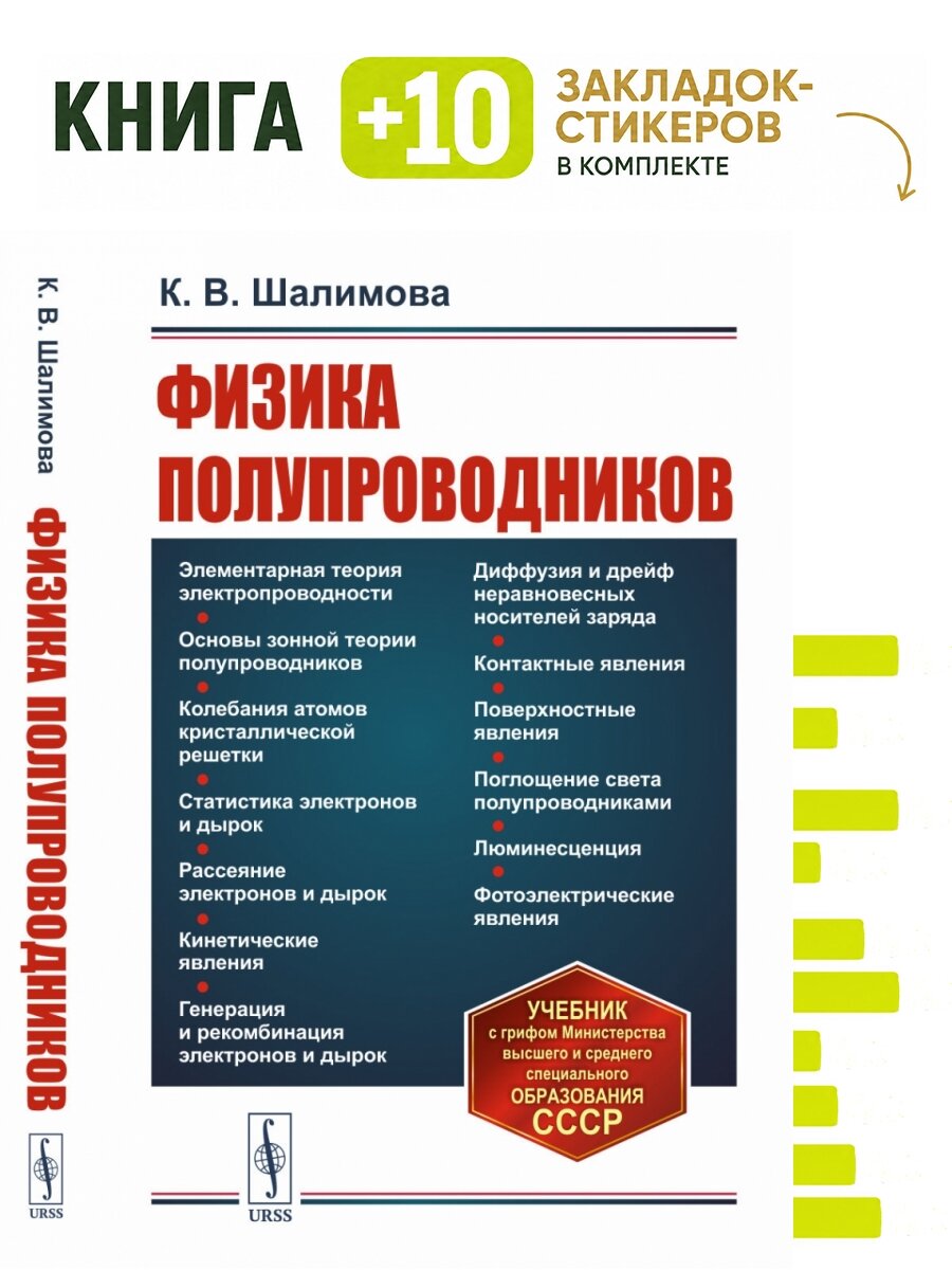 Физика полупроводников. Комплект: книга + 10 закладок-стикеров