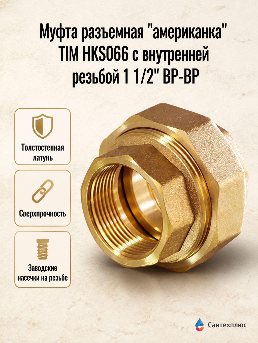 Муфта разъемная "американка" TIM HKS066 с внутренней резьбой 1 1/2" ВР-ВР