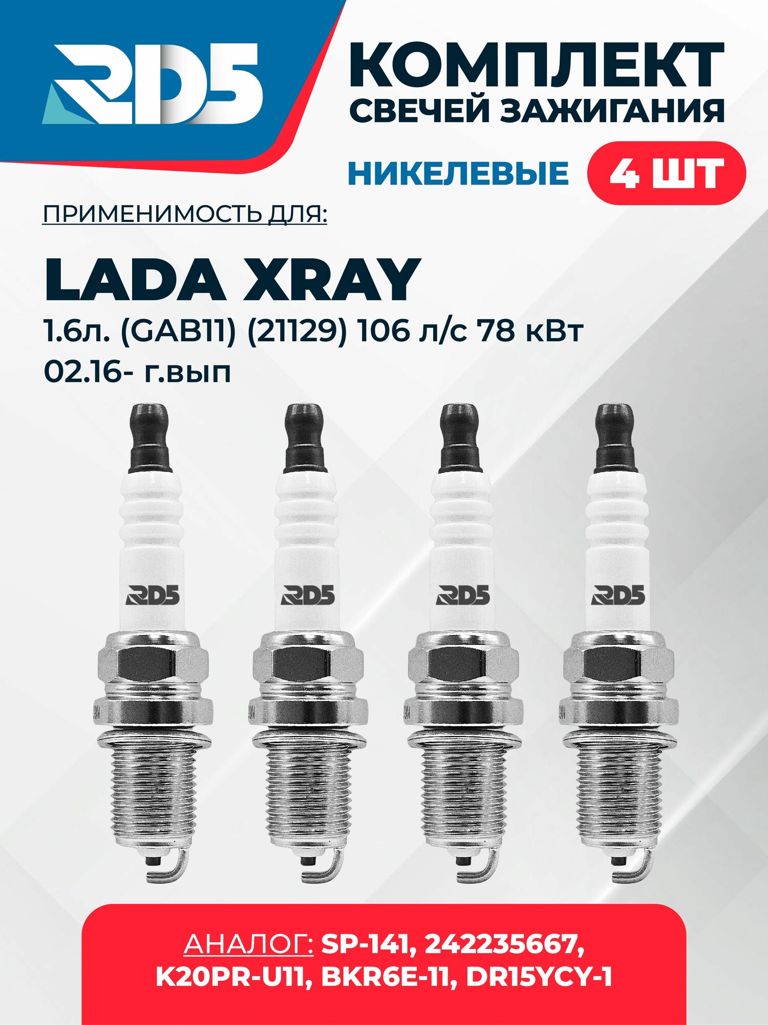 SPG007-k76. Комплект никелевых свечей зажигания RD5 для Lada XRAY 1.6л. (GAB11) (21129) 106 л/с 78 кВт 02.16- г/вып. Свечи зажигания для Лада Иксрэй