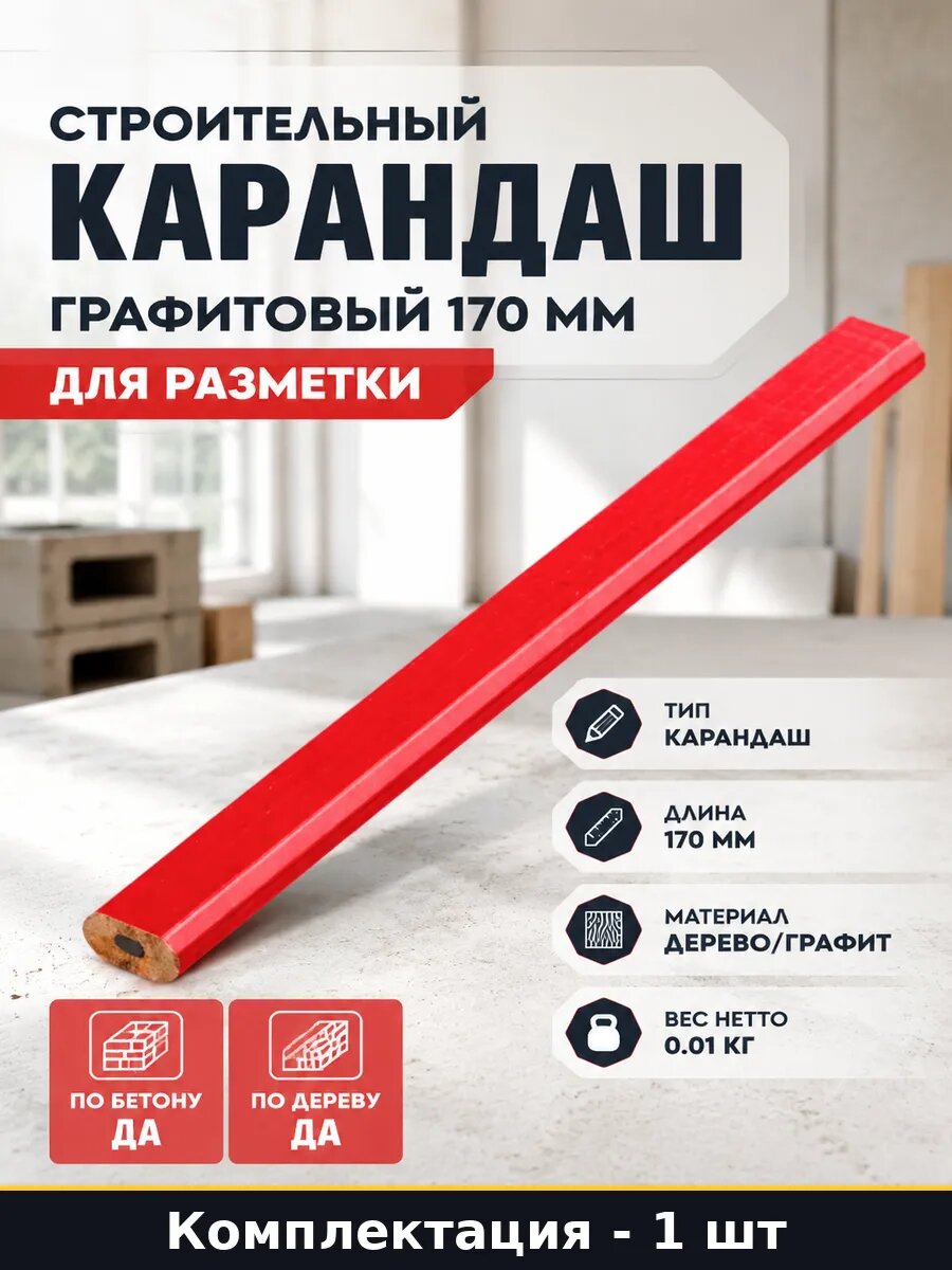 Строительный карандаш графитовый 170 мм для разметки