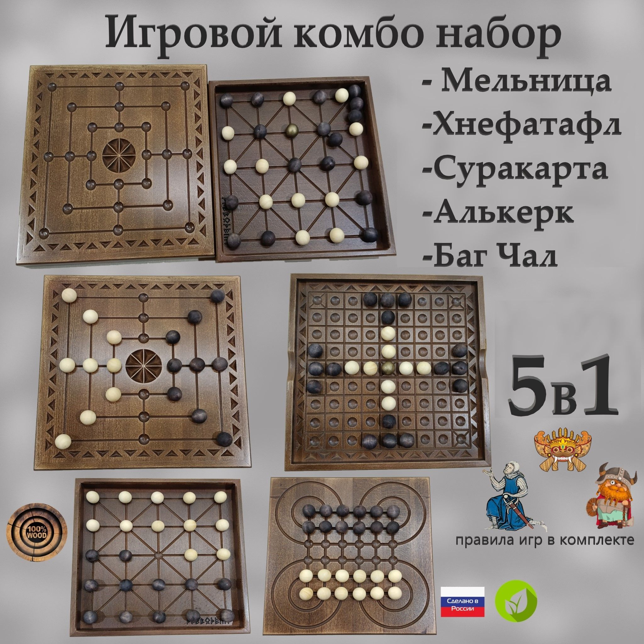Комбо набор настольные игры 5В1 "хнефатафл+мельница+суракарта+алькерк+Баг Чал", натуральное дерево, ручная работа