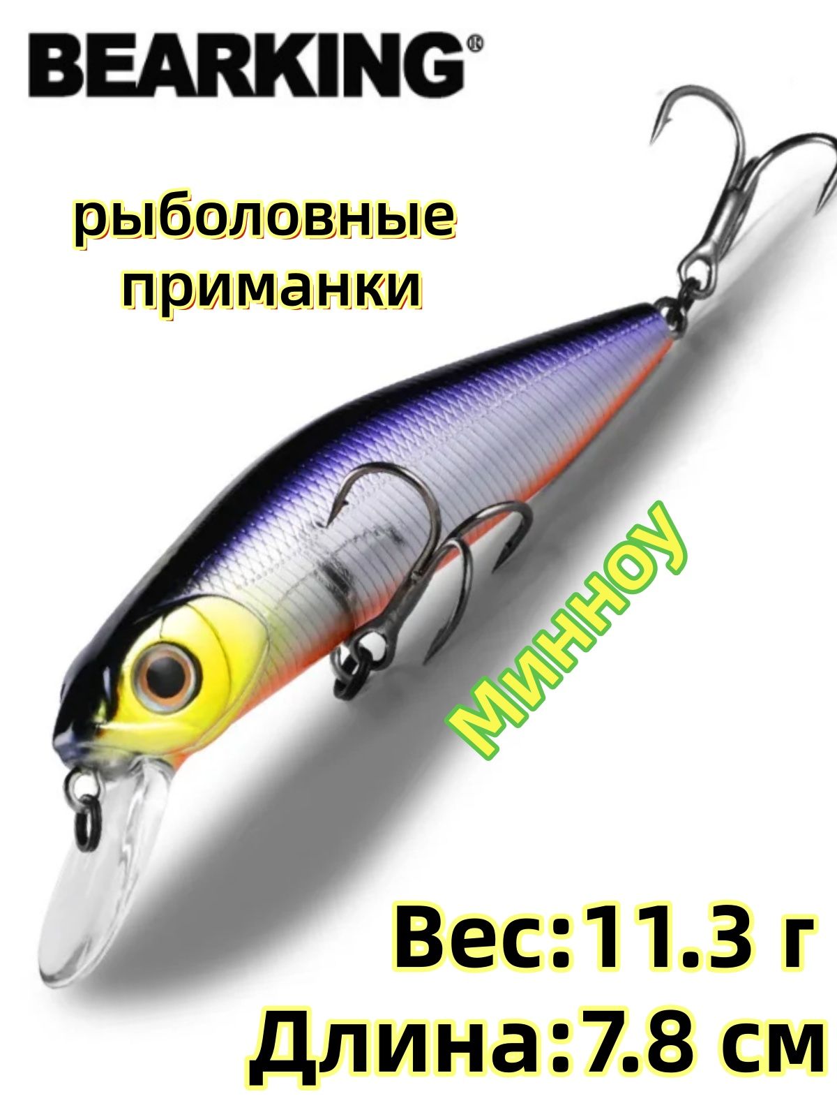 Воблер BEARKING 78SP суспендер минноу 78 мм, 11,3 г, вольфрамовая система дальнего заброса, приманка для спиннинга на
