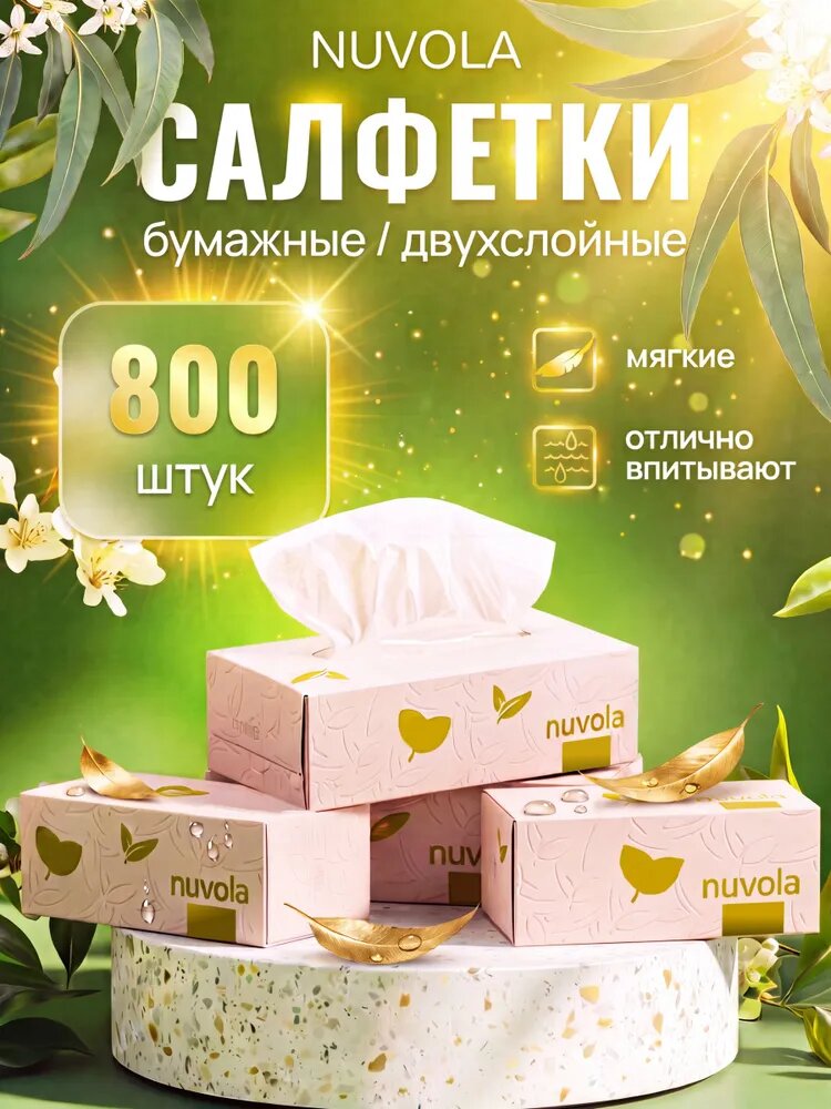 Nuvola Бумажные салфетки, 200 шт.