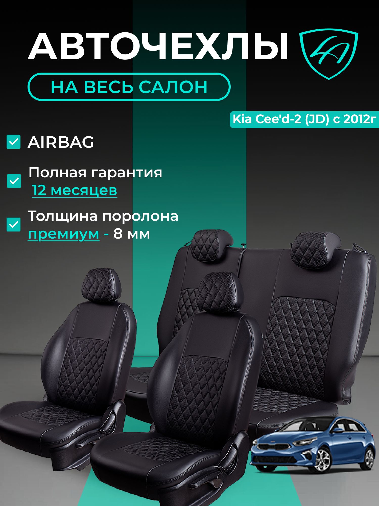 Чехлы на сиденья Киа Сид - 2 ДжейД Лорд Авто 5 мест с 2012 - 2018 Универсал/Хэтчбек / Kia Ceed -2 JD , на весь салон ( спинка заднего сидения 40/60 раздельная ), экокожа черные Турин Ромб