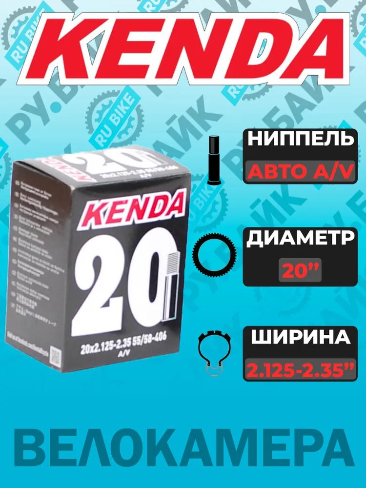 Камера KENDA 20*2,125-2,35 AV Широкая, Shreder Автониппель, для BMX, БМХ детского и складного велосипеда 20" дюймов (55/58-406) Арт. 5-511324 (5-516324)