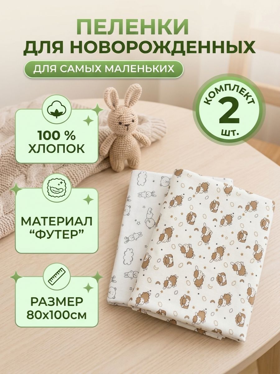 Софьюшка Пеленка для малышей 80 x 100 см, Хлопок, 2 шт Для новорожденных