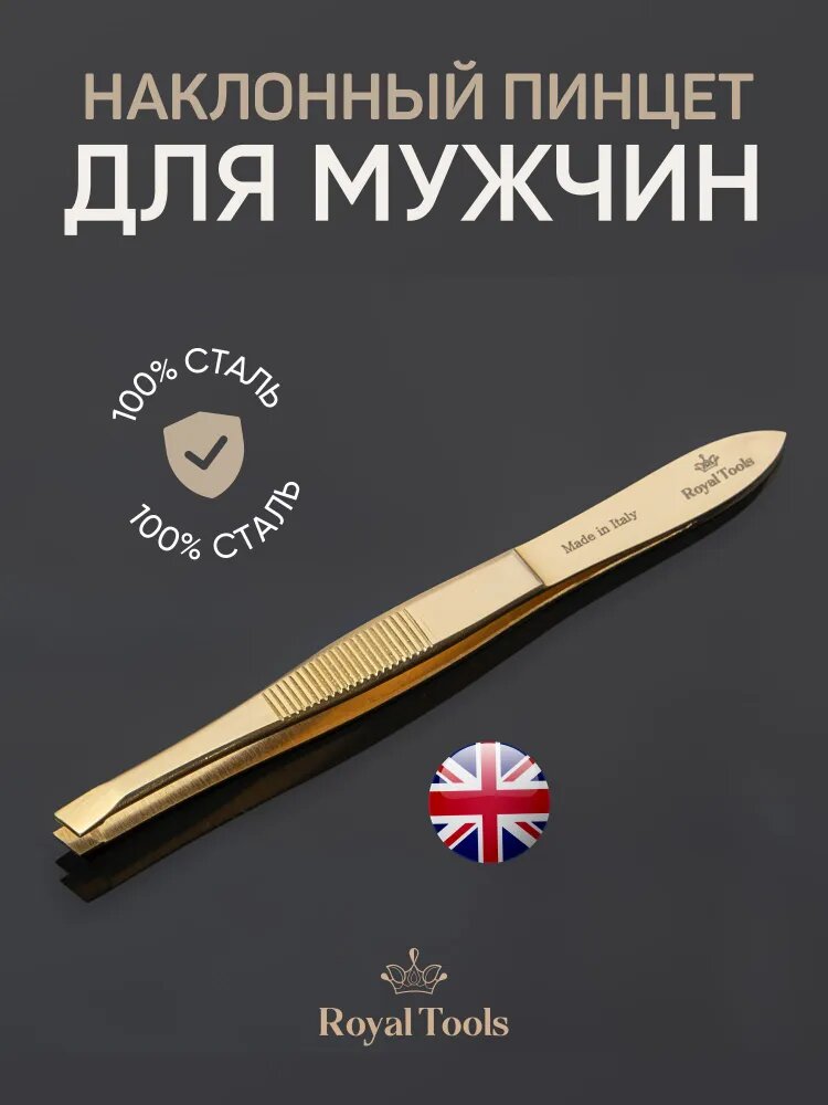 Royal Tools Пинцет наклонный золотой, нержавеющая сталь, щипчики для бровей, парикмахерский инструмент для мужчин