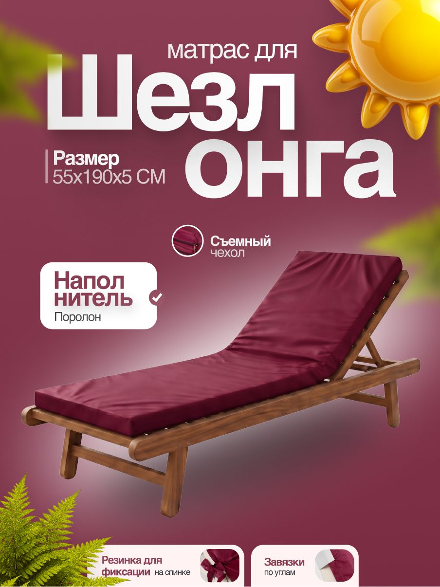 Матрас поролоновый Amiran21 для шезлонга, лежака и качелей c завязками и резинкой для крепления на садовой мебели 55х190х5 см