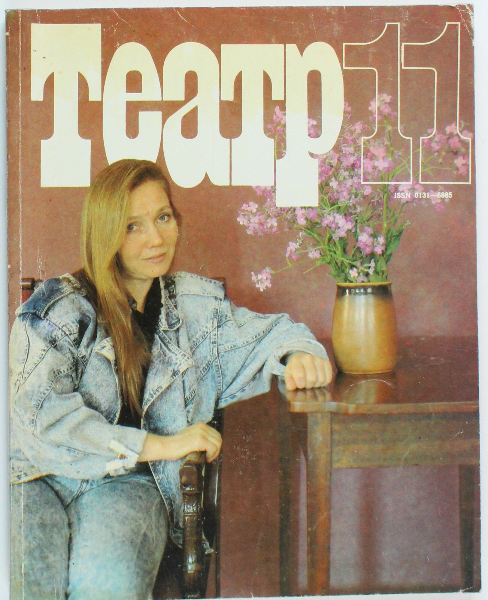 Винтажный журнал СССР Театр, выпуск 11/1977