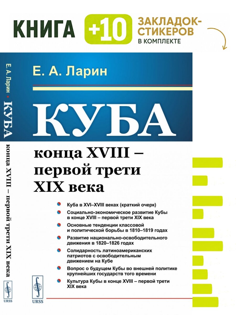 Куба конца XVIII - первой трети XIX века. . Комплект: книга + 10 закладок-стикеров