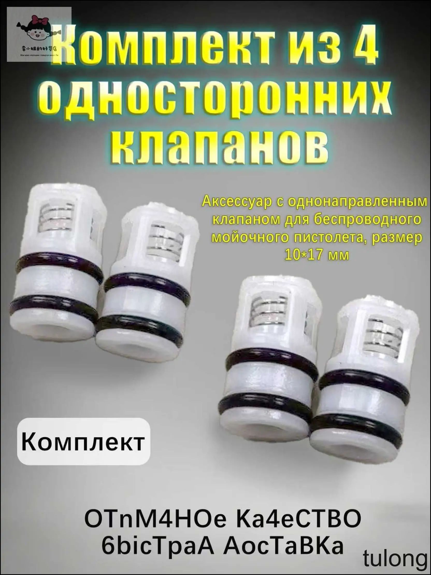 Обратный клапан 1017 мм комплект 4 шт для беспроводной мойки, запчасти для пистолета высокого давления