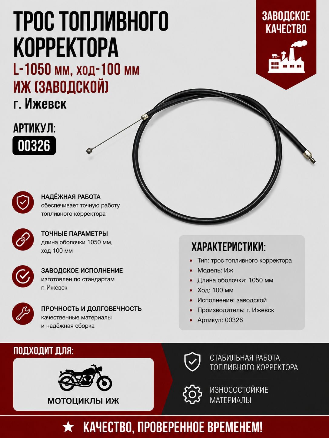 Трос топливного корректора L-1050мм, ход-100, Иж ( ской) г. Ижевск