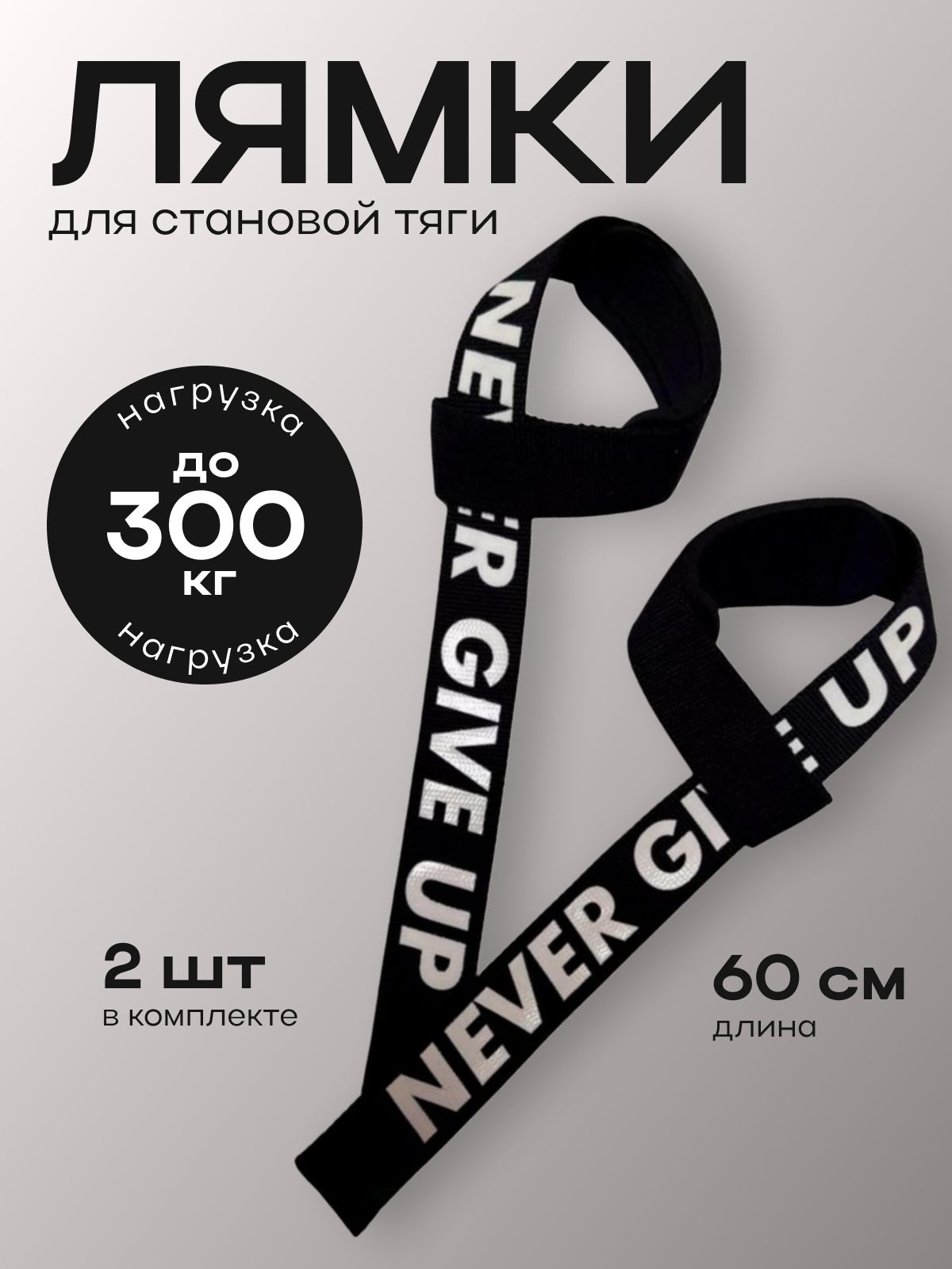 Лямки спортивные для становой тяги, силовых тренировок, фитнеса