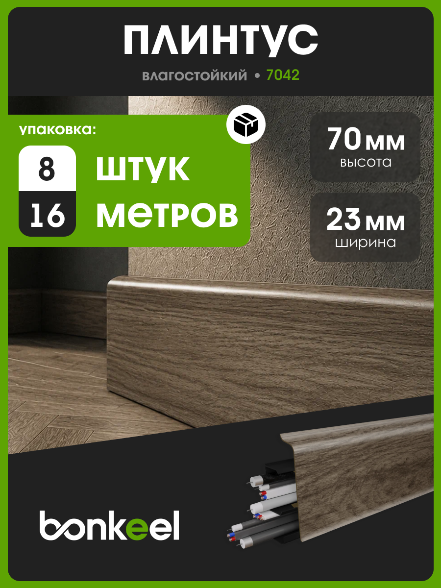 Плинтус ПВХ Bonkeel темно-коричневый 7042/3413 (2,2м, 70мм, 8 шт.)